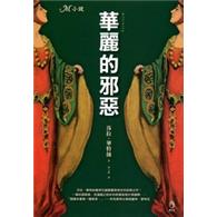 華麗的邪惡