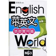 菜英文【旅遊實用篇】