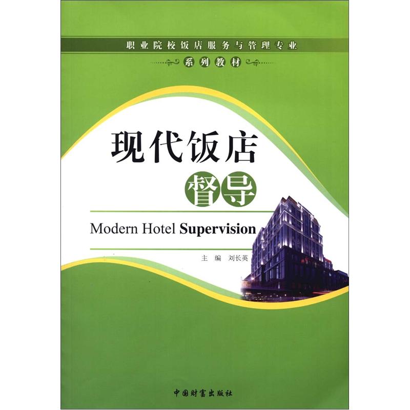 （包邮）现代饭店督导9787504742438