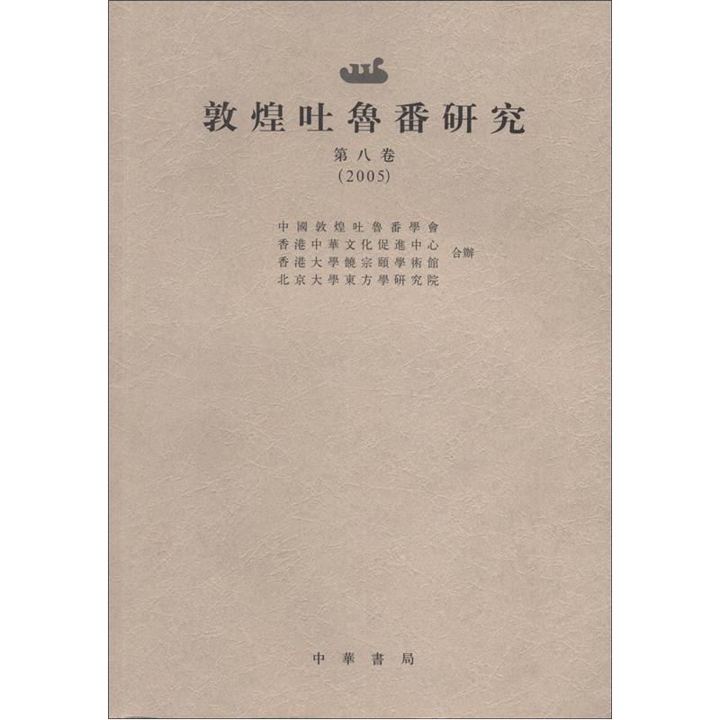 敦煌吐鲁番研究（第8卷）（2005）