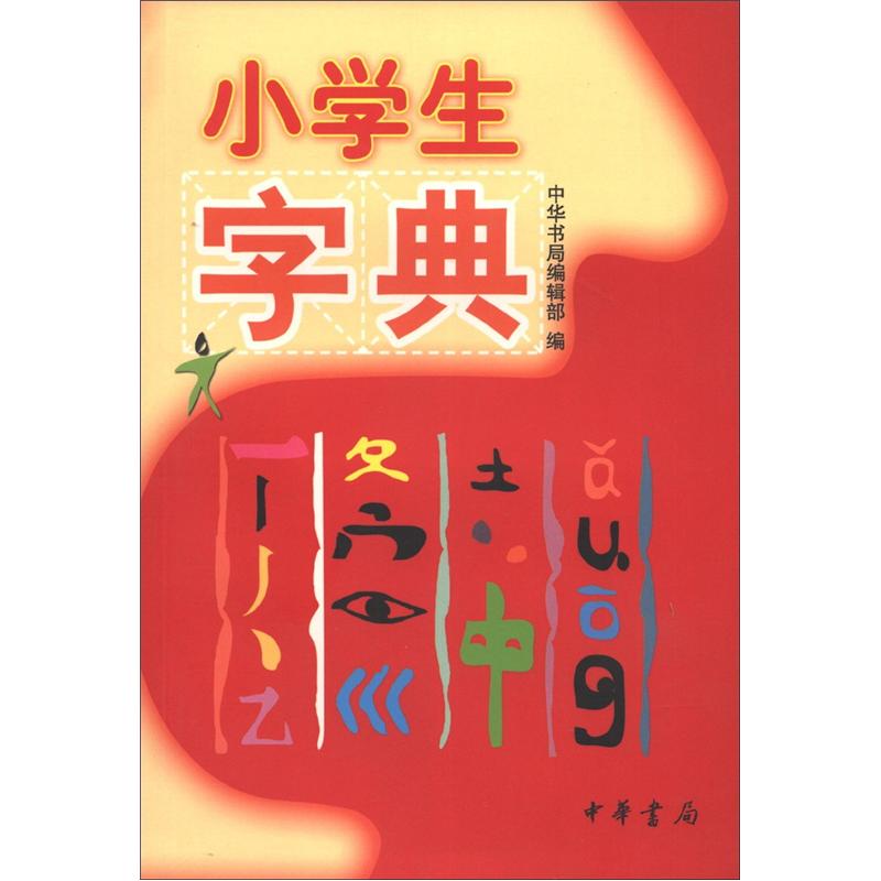 小学生字典9787101057485