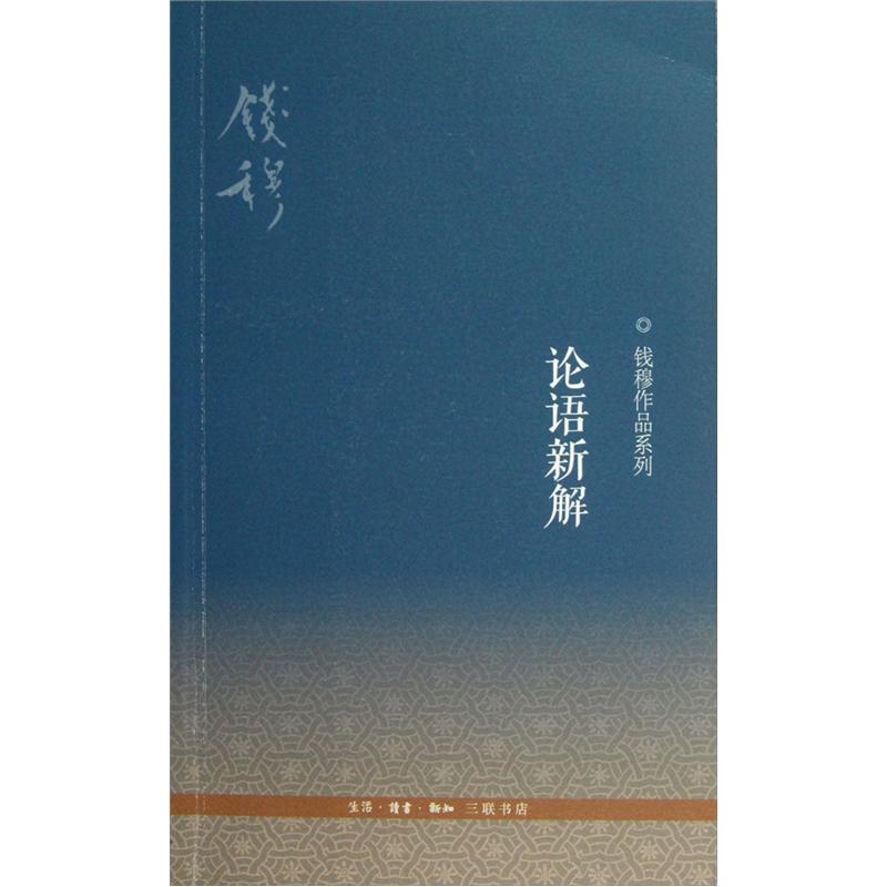 钱穆作品系列：论语新解（第3版）