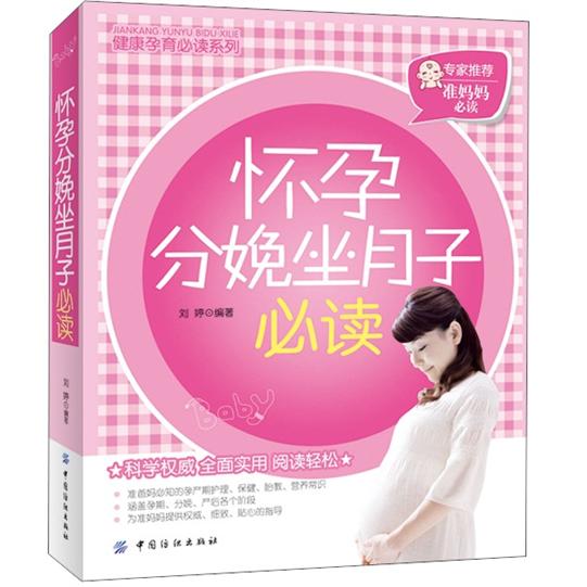 怀孕分娩坐月子必读