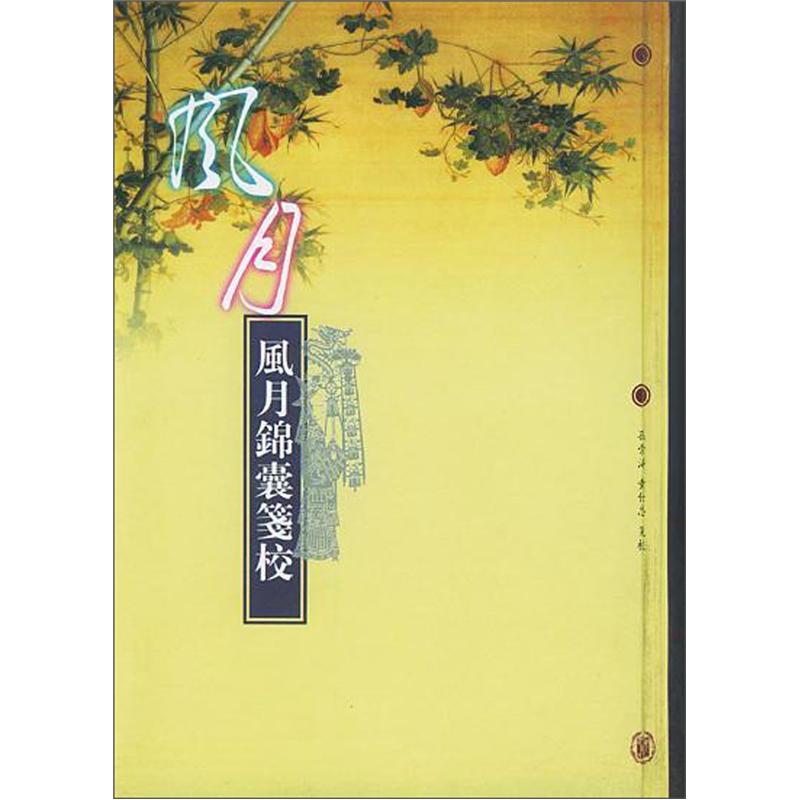 风月锦囊箋校（繁体竖排版）