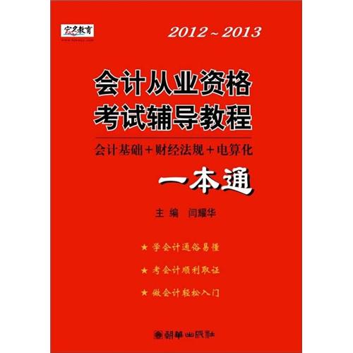 会计从业资格考试辅导教程一本通（2012-2013）