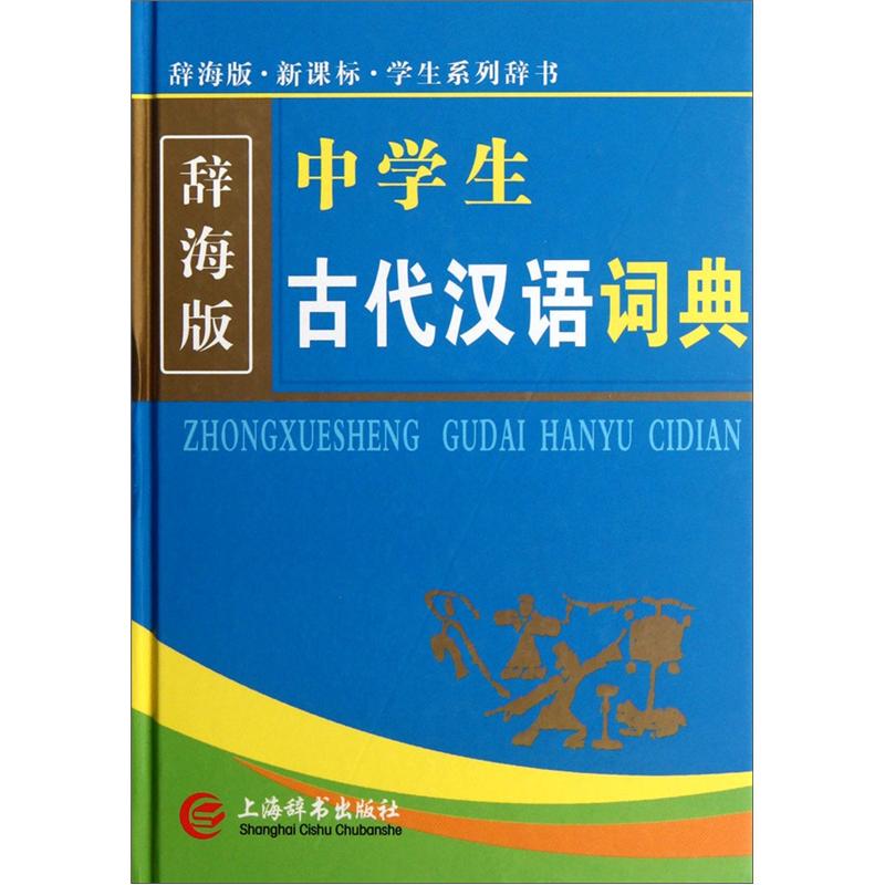 辞海版 中学生古代汉语词典