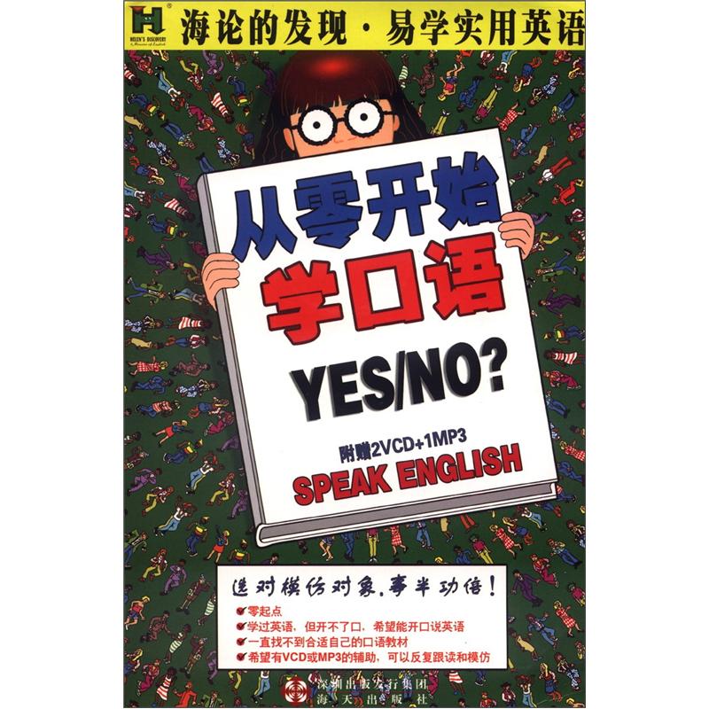 海论的发现·易学实用英语：从零开始学口语（附VCD光盘2张+MP3光盘1张）