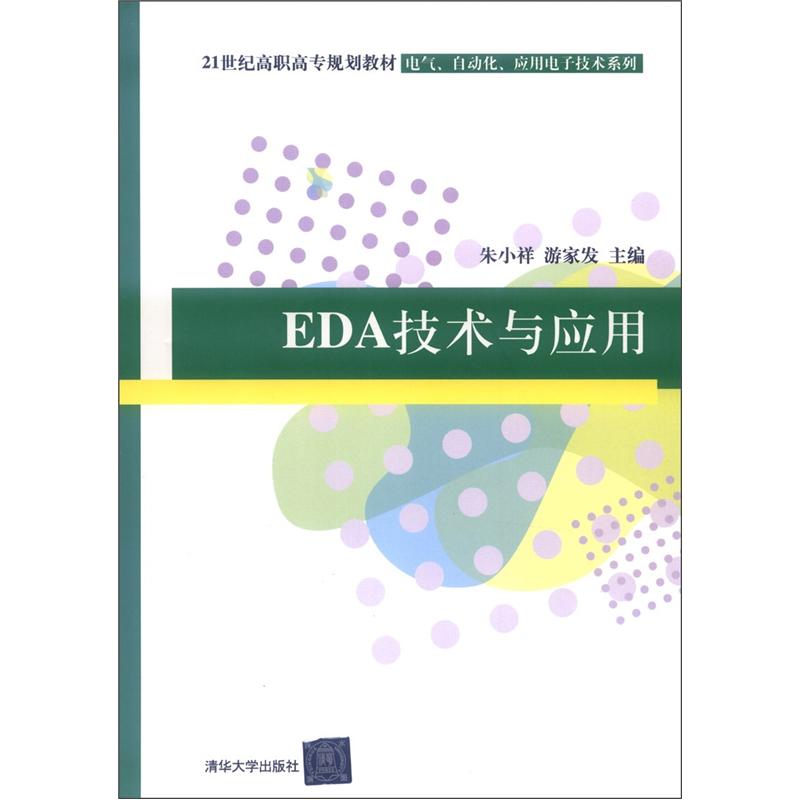 EDA技术与应用/21世纪高职高专规划教材·电气、自动化、应用电子技术系列