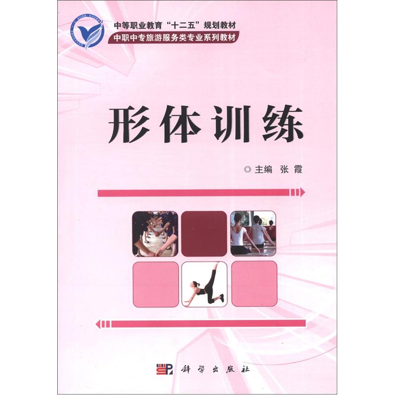 中等职业教育“十二五”规划教材·中职中专旅游服务类专业系列教材：形体训练（附光盘1张）