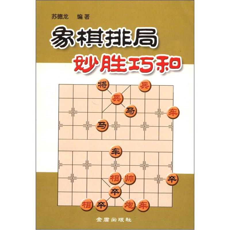 象棋排局妙胜巧和