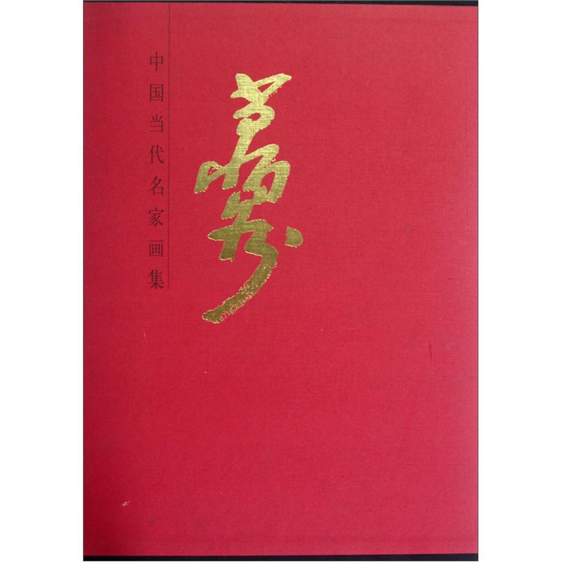 中国当代名家画集：万鼎