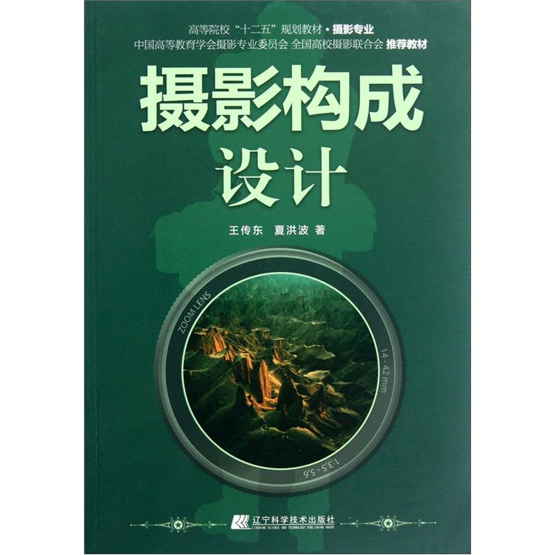 高等院校“十二五”规划教材（摄影专业）：摄影构成设计