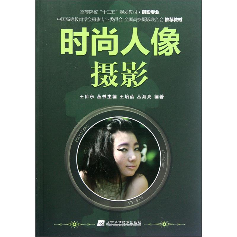 高等院校“十二五”规划教材（摄影专业）：时尚人像摄影
