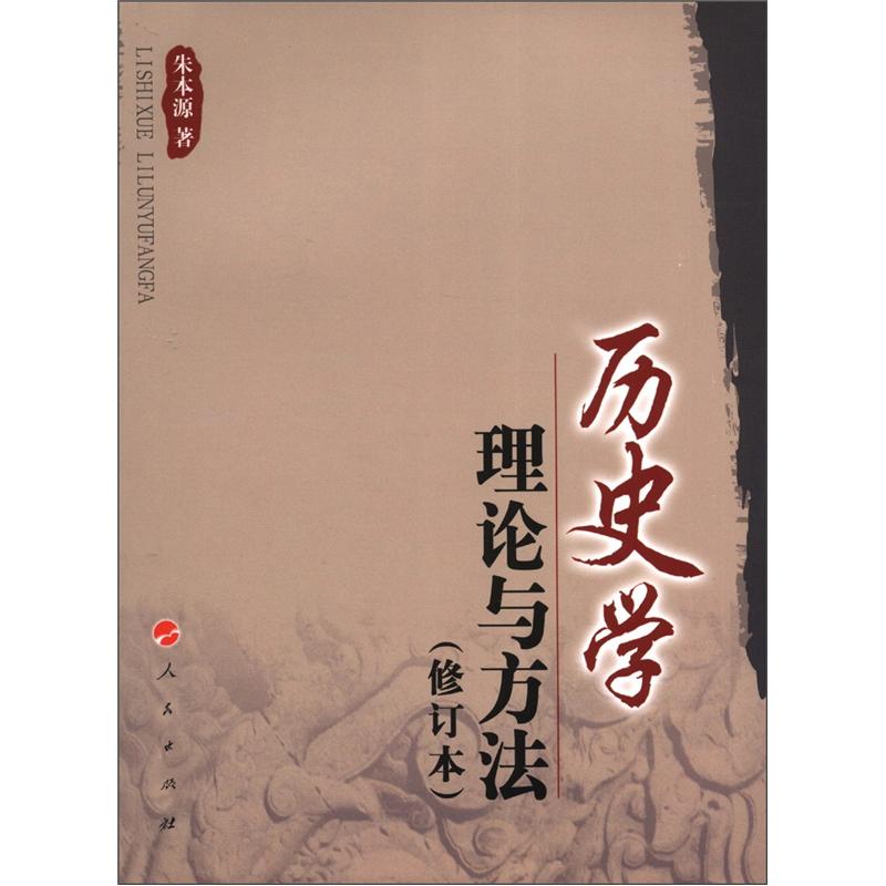历史学理论与方法（修订本）