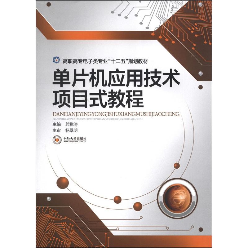 （包邮）单片机应用技术项目式教程9787548705574