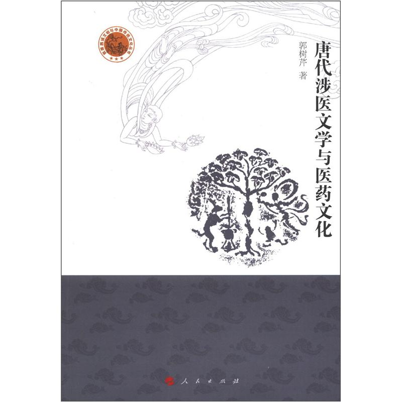 敦煌西域文明与中国传统文化丛书：唐代涉医文学与医药文化