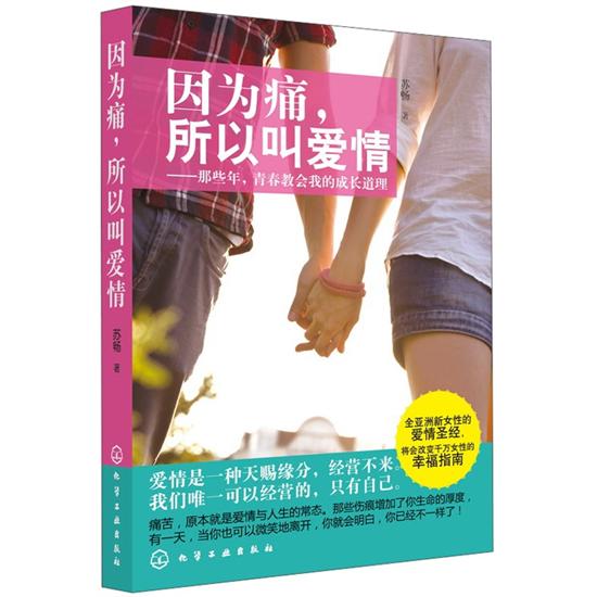 因为痛，所以叫爱情：那些年，青春教会我的成长道理
