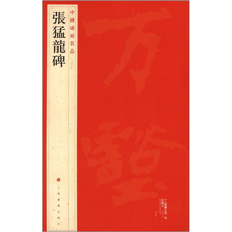 中国碑帖名品：张猛龙碑