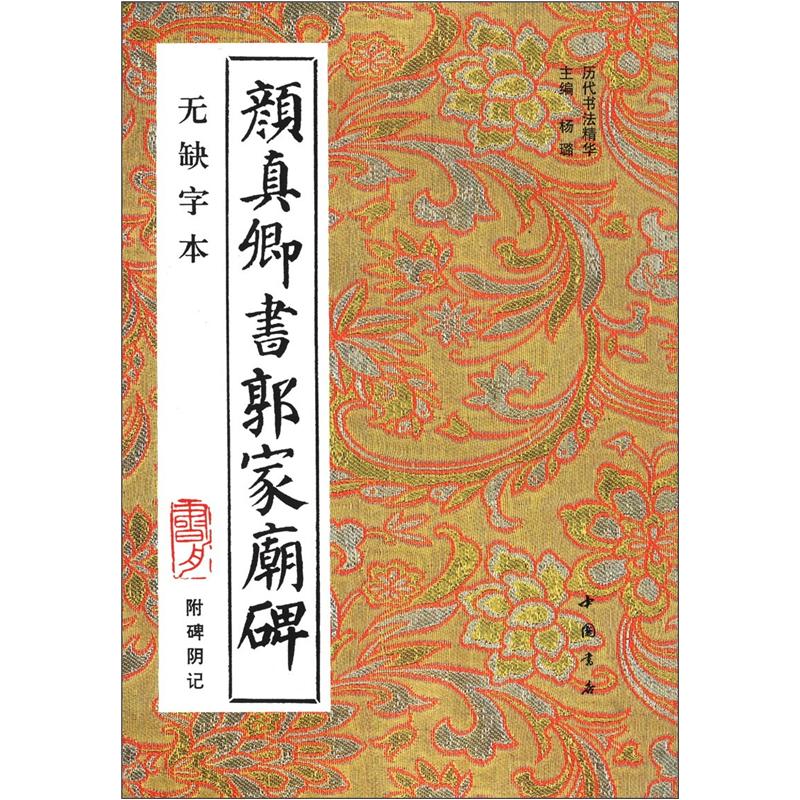 历代书法精华：颜真卿书郭家庙碑（附碑阴记）