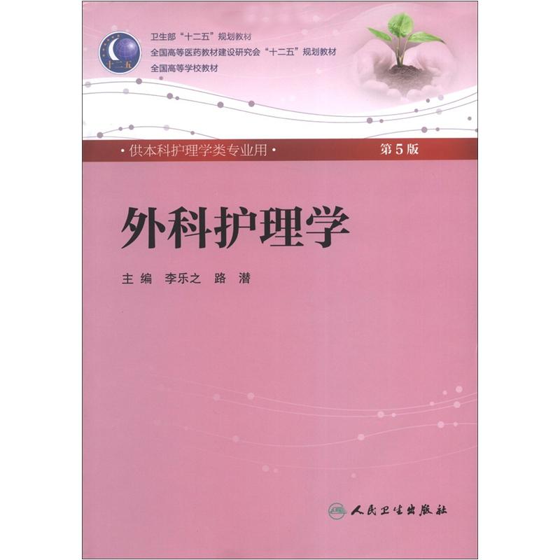 外科护理学(第5版) 李乐之等/本科护理/配光盘全国高等医药教材建设研究会“十二五”规划教材