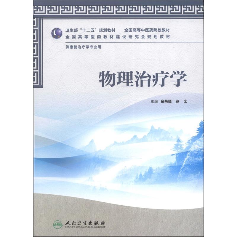 全国高等医药教材建设研究会规划教材：物理治疗学（附CD-ROM光盘1张）