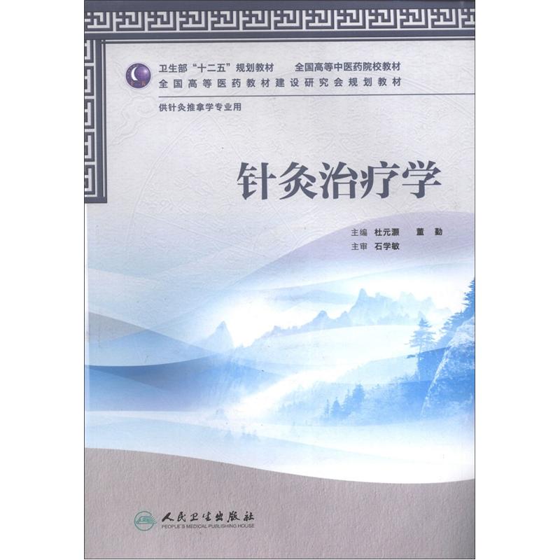 卫生部“十二五”规划教材·全国高等中医药院校教材·全国高等医药教材建设研究会规划教材：针灸治疗学