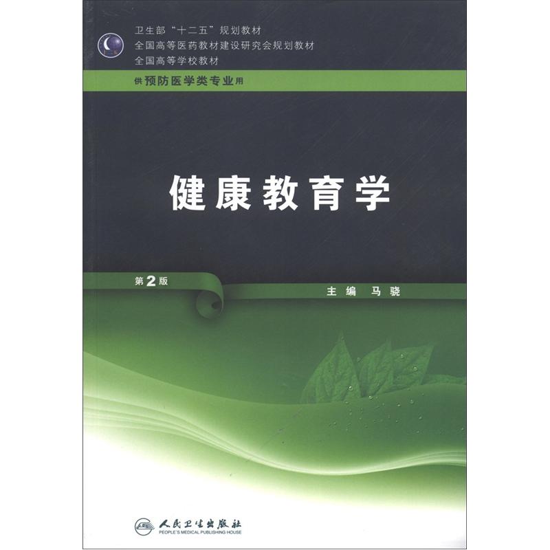 卫生部“十二五”规划教材·全国高等医药教材研究会规划教材·全国高等学校教材：健康教育学（第2版）