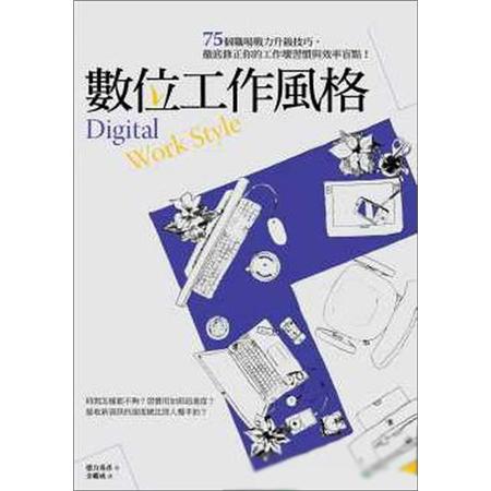 數位工作風格