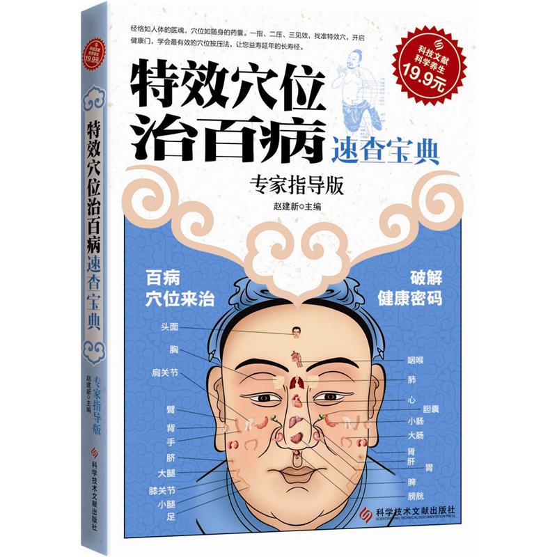 科技文献：特效穴位治百病速查宝典（专家指导版）