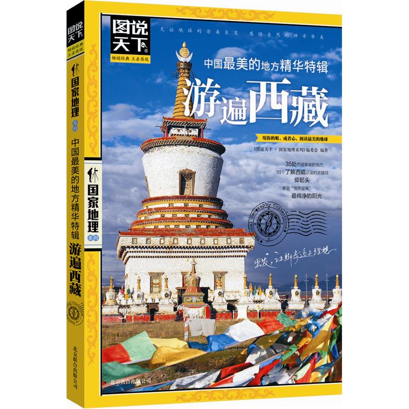 图说天下·国家地理系列：中国最美的地方精华特辑·游遍西藏