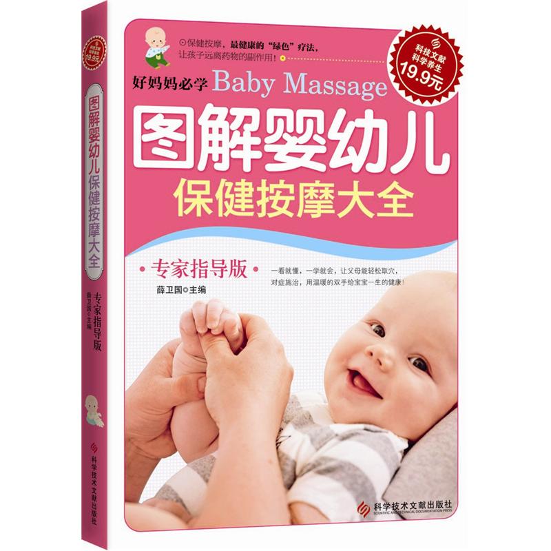 科技文献：图解婴幼儿保健按摩大全（专家指导版）
