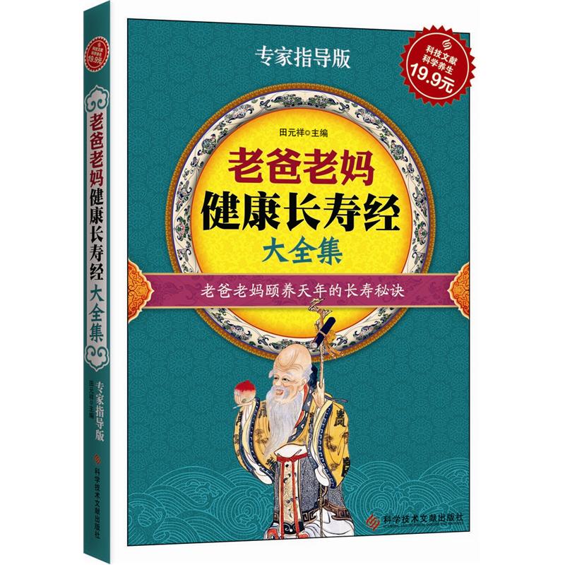 科技文献：老爸老妈健康长寿经大全集（专家指导版）