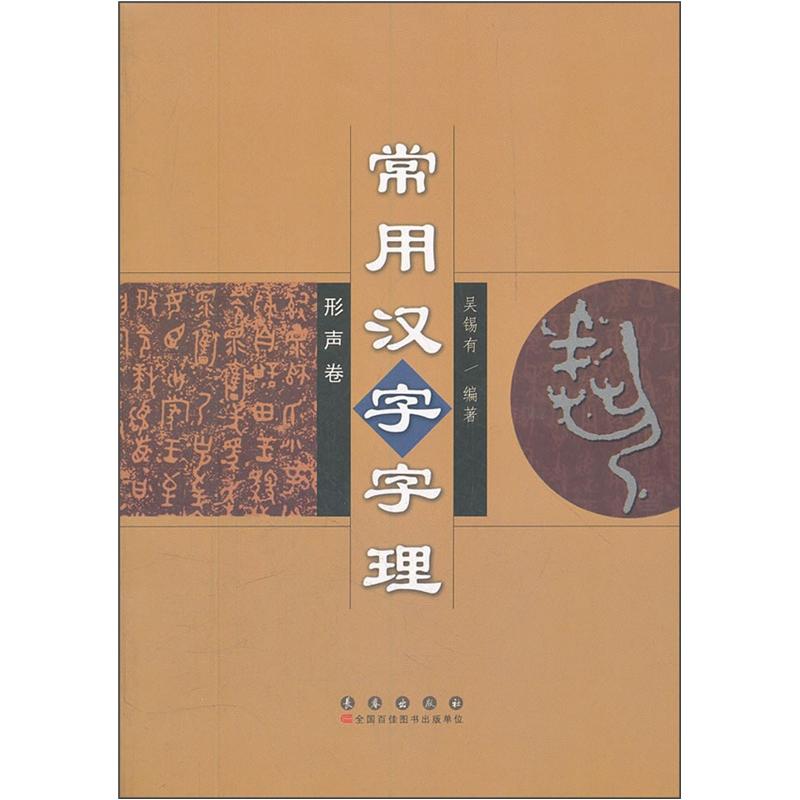 常用汉字字理（形声卷）