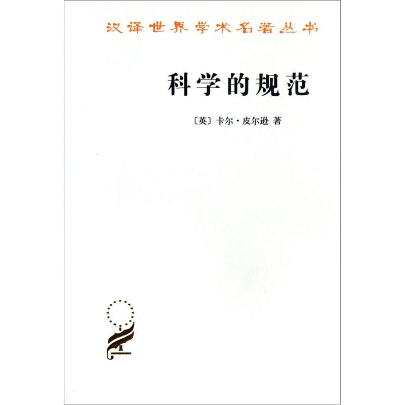 科学的规范/汉译世界学术名著丛书
