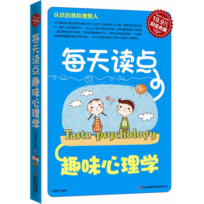 超值典藏2：每天读点趣味心理学