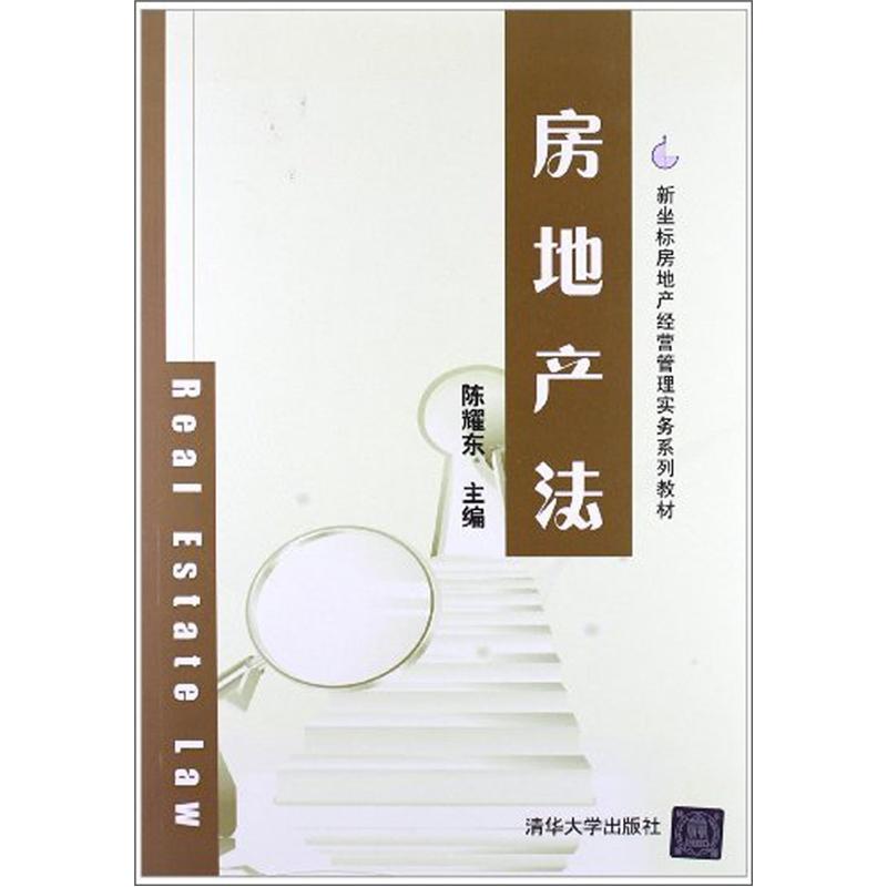 新坐标房地产经营管理实务系列教材：房地产法