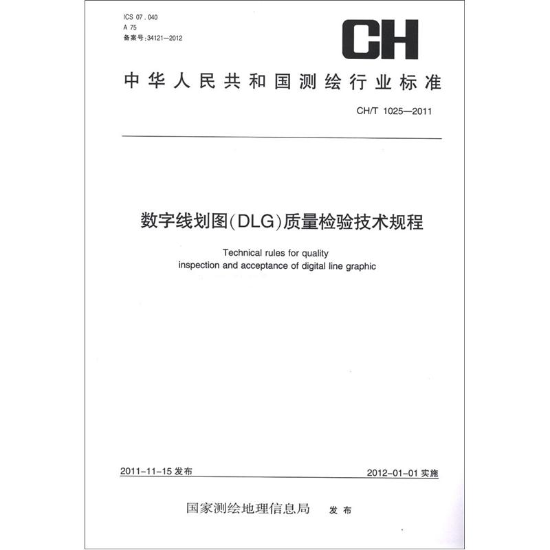 中华人民共和国测绘行业标准（CH/T 1025-2011）：数字线划图（DLG）质量检验技术规程