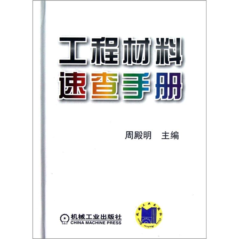 工程材料速查手册