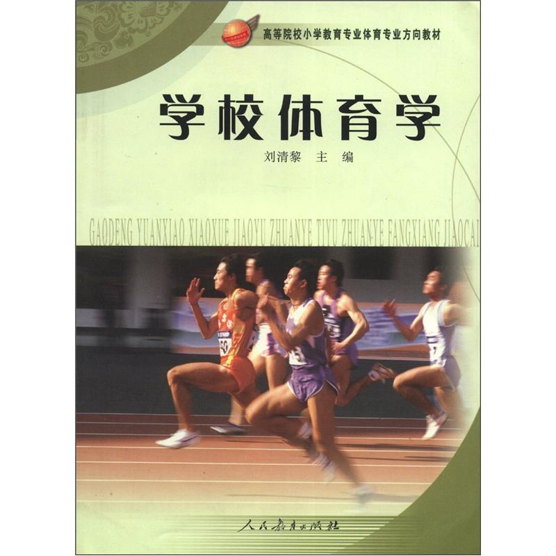 高等院校小学教育专业体育专业方向教材：学校体育学