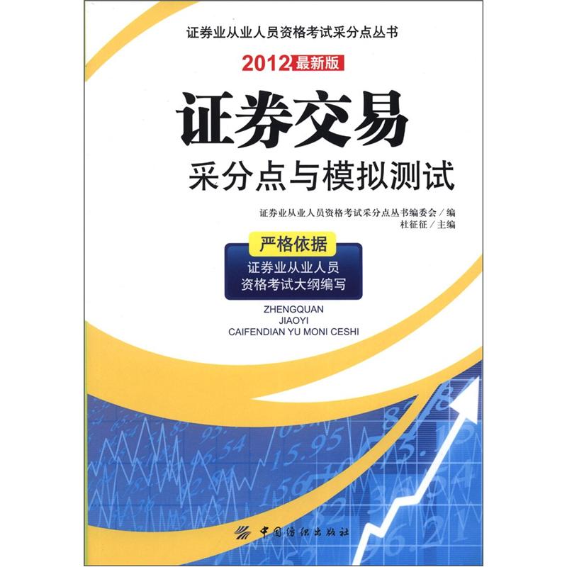 证券业从业人员资格考试采分点丛书：证券交易采分点与模拟测试