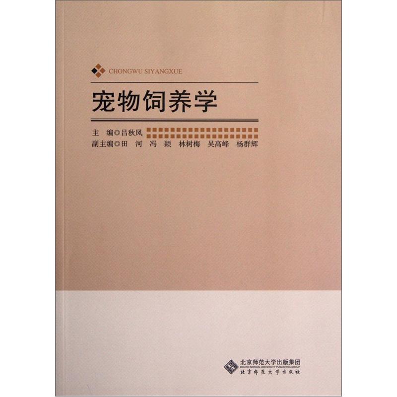 宠物饲养学9787303147700