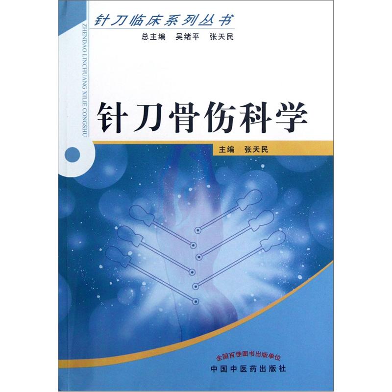针刀骨伤科学