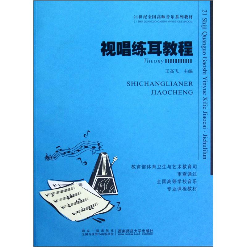 视唱练耳教程（附光盘）/21世纪全国高师音乐系列教材