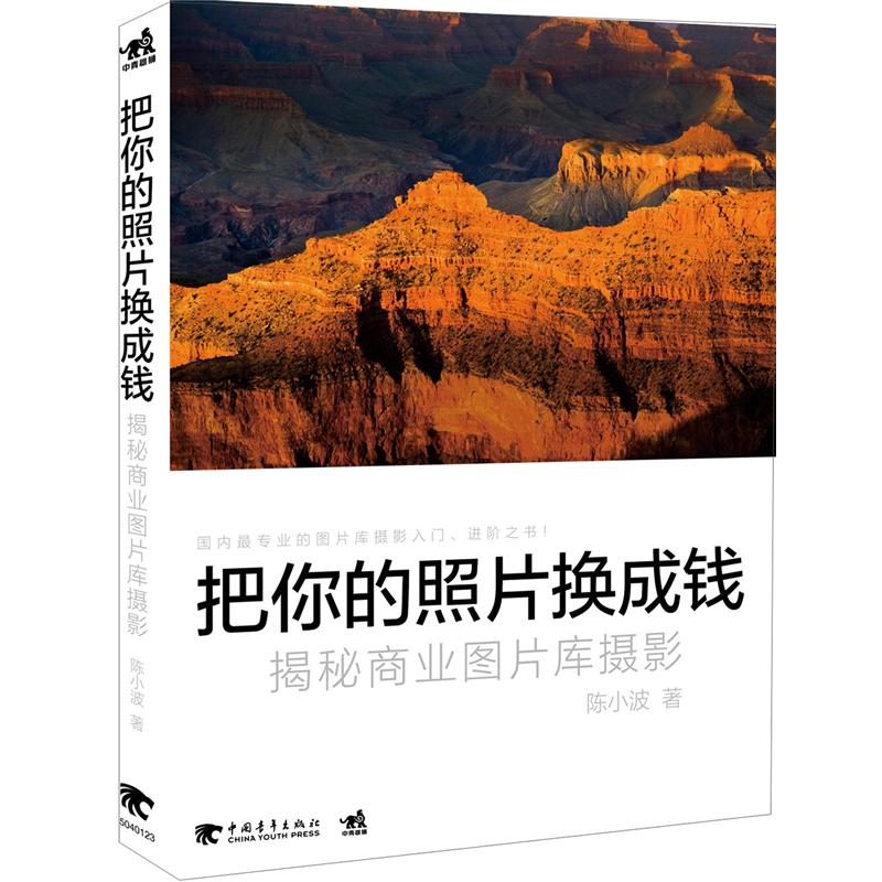 把你的照片换成钱 揭秘商业图片库摄影