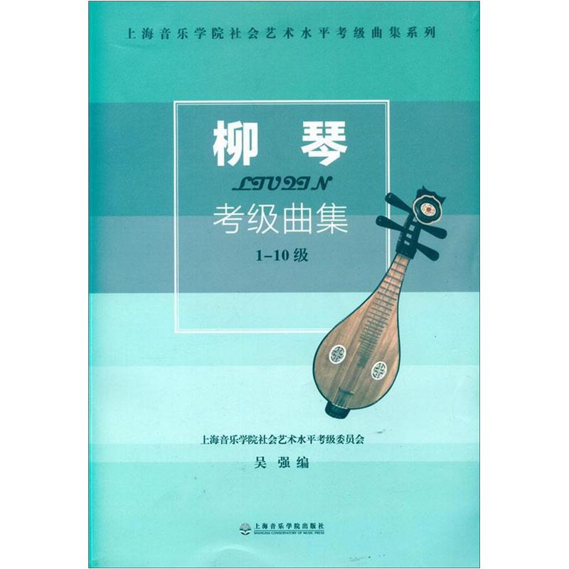 柳琴考级曲集