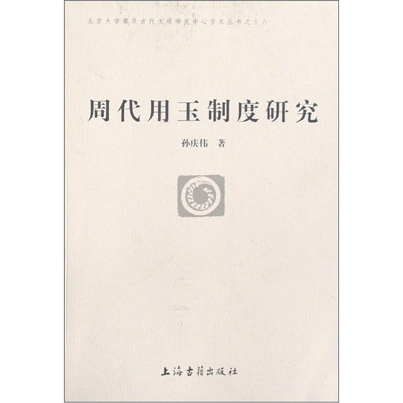 周代用玉制度研究
