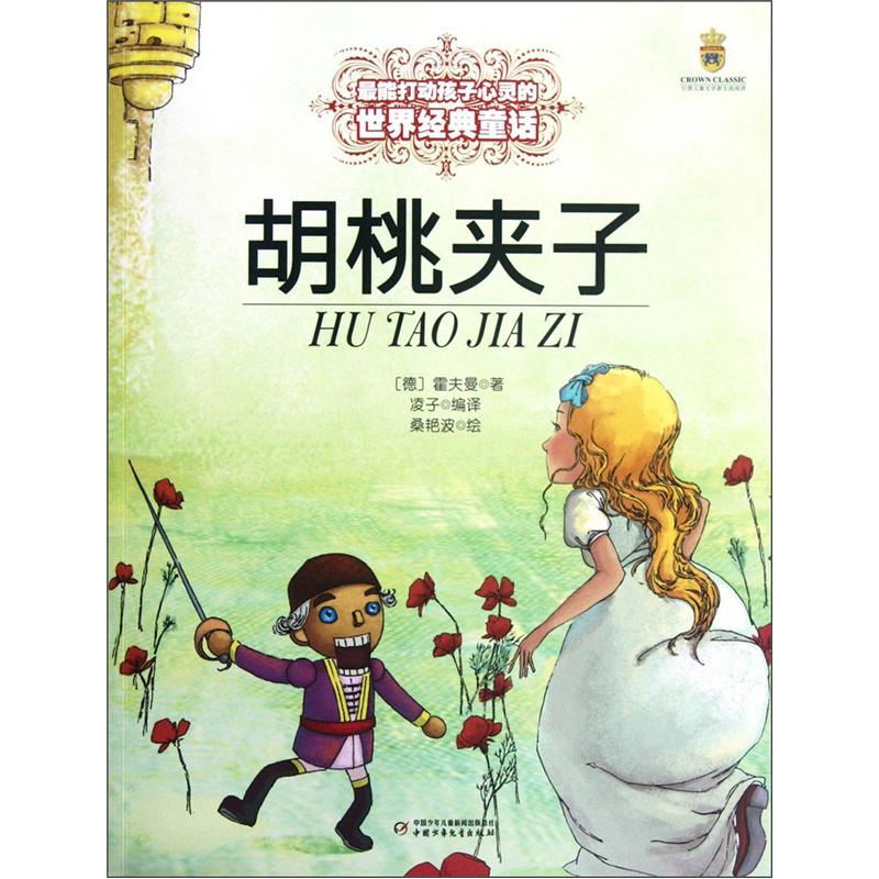 旧版 胡桃夹子
