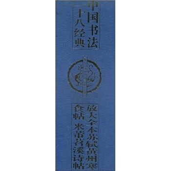 中国书法二十八经典：放大全本苏轼黄州寒食帖米芾苕溪诗帖