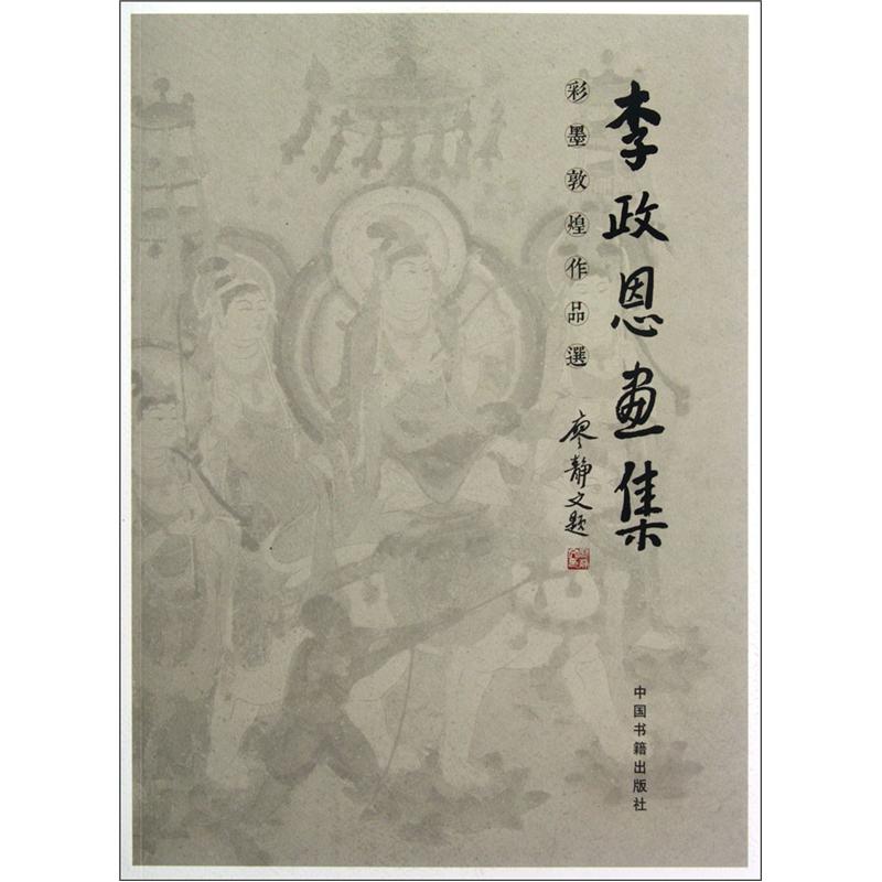 彩墨敦煌作品选：李政恩画集
