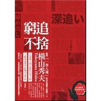 窮追不捨